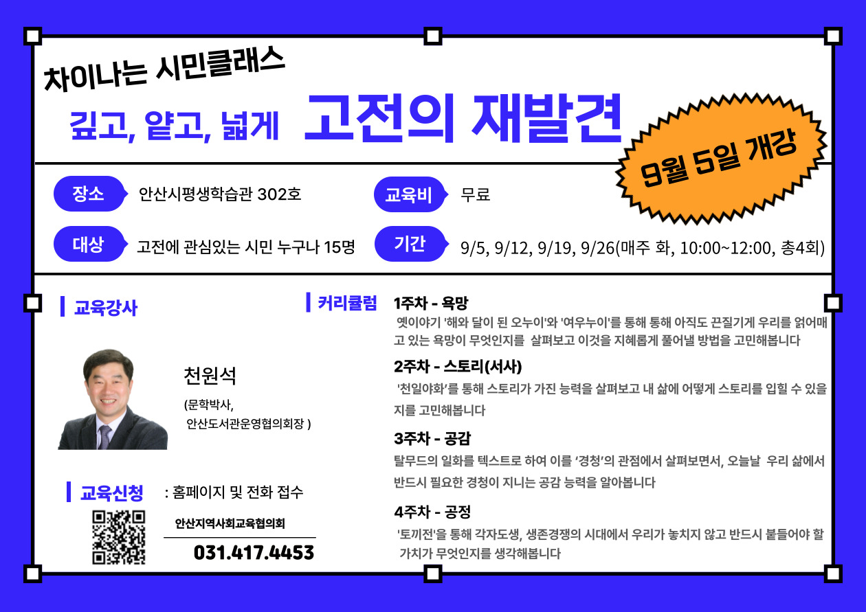 차이나는 시민클래스 깊고 얕고 넓게 고전의 재발견 학습자 모집 한국지역사회교육협의회 연합kace연합